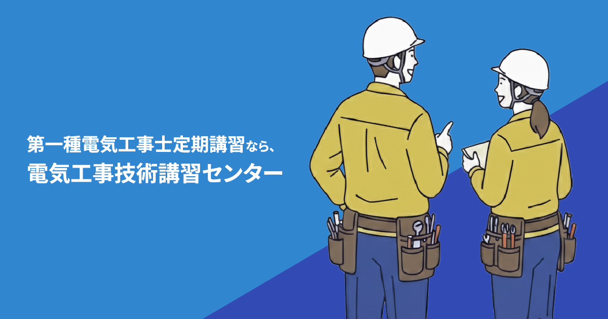 認定電気工事従事者認定講習について | 一般財団法人 電気工事技術講習センター